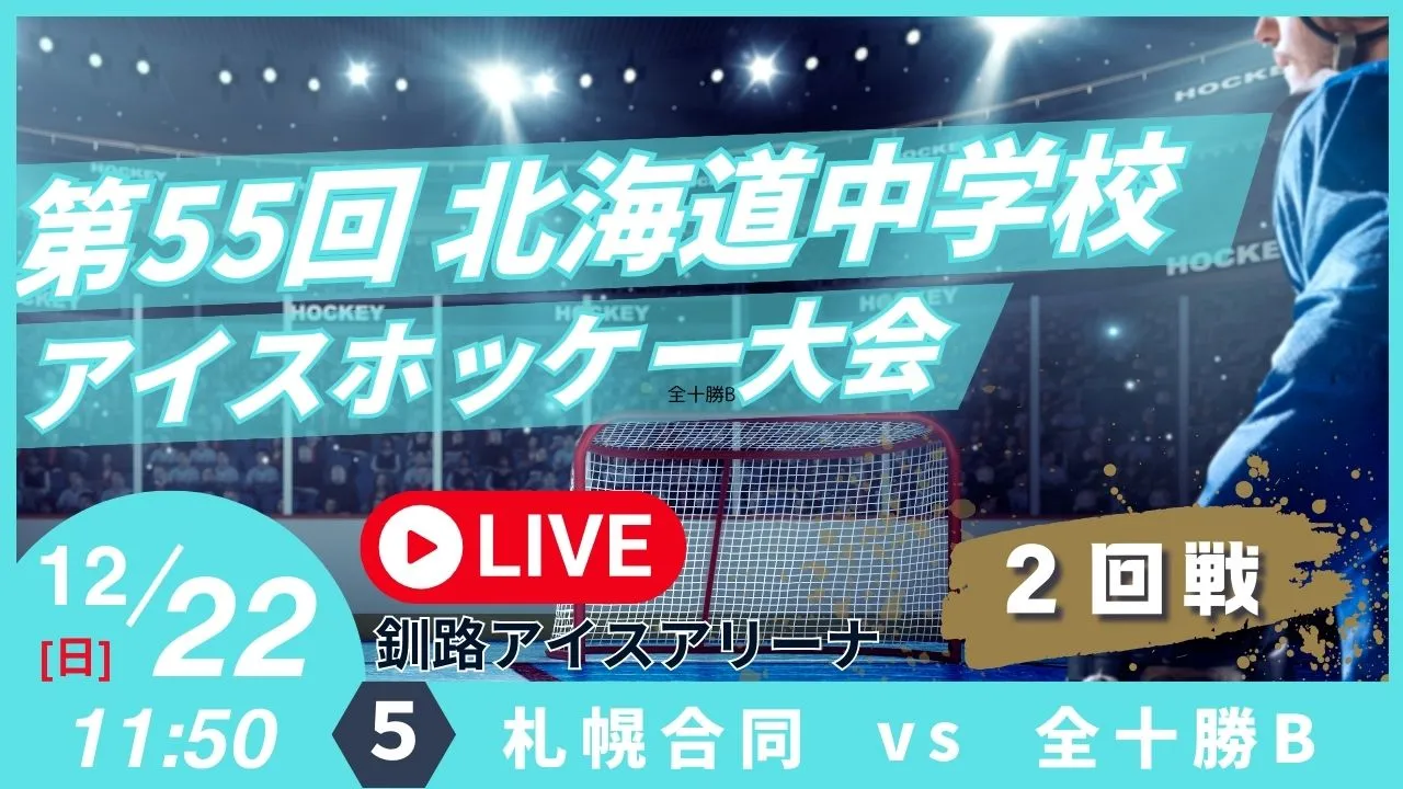 2024年12月22日 日 第55回北海道中学校アイスホッケー大会 ⑤2回戦 札幌合同 Vs 全十勝b アイスホッケーaiライブ