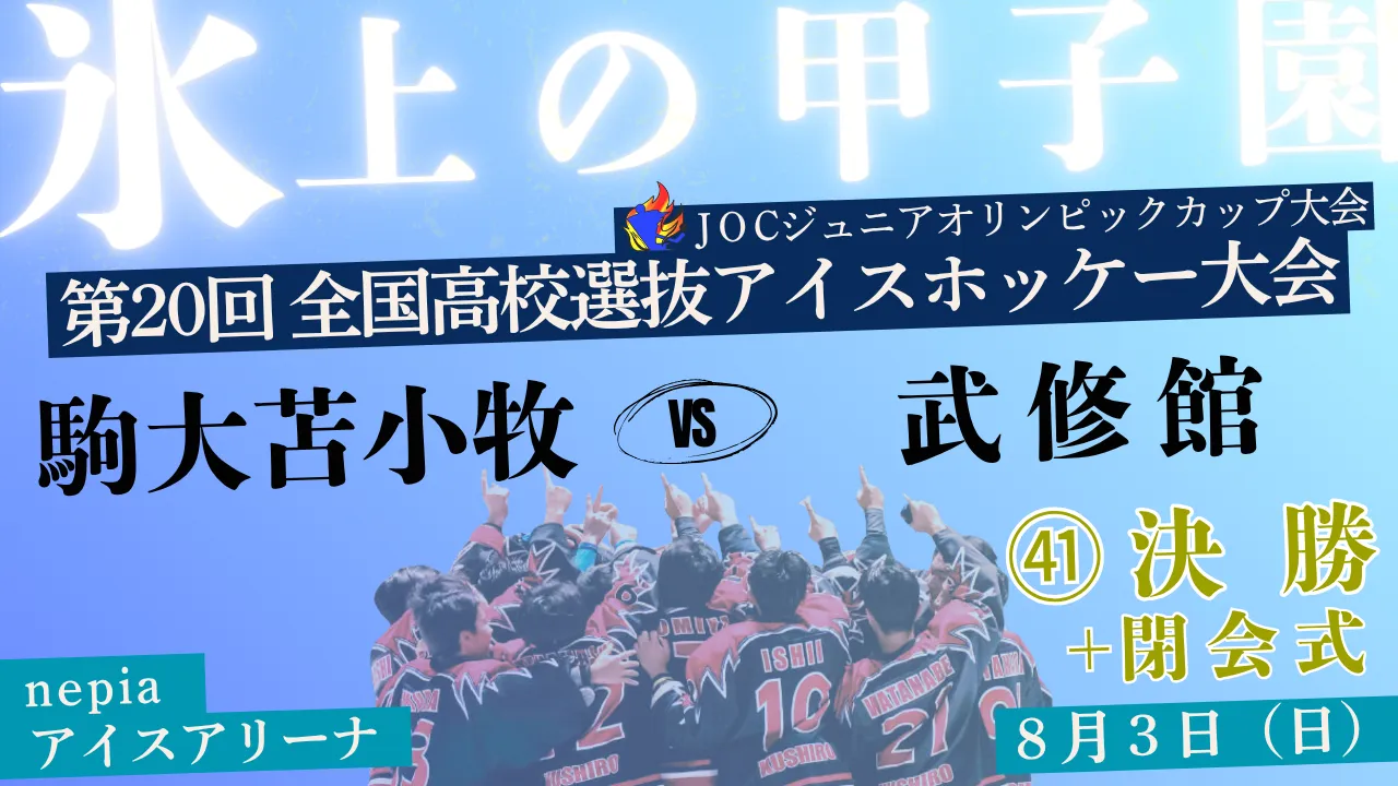 2025年8月3日(日)|第20回 全国高等学校選抜アイスホッケー大会|nepia|㊶決勝戦+閉会式|駒大苫小牧 vs 武修館 | アイス ...