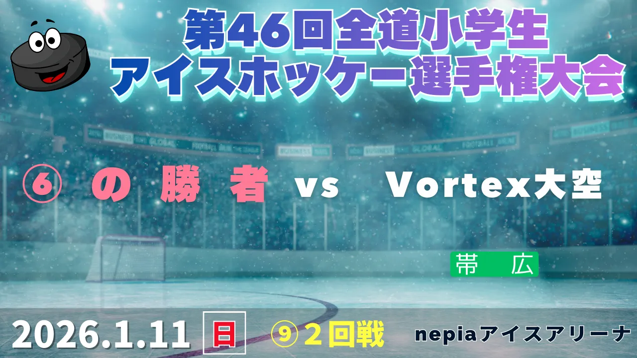 2026年1月11日(日)|第46回全道小学生アイスホッケー選手権大会|⑨|2回戦|⑥の勝者 vs Vortex大空 | アイスホッケーAIライブ
