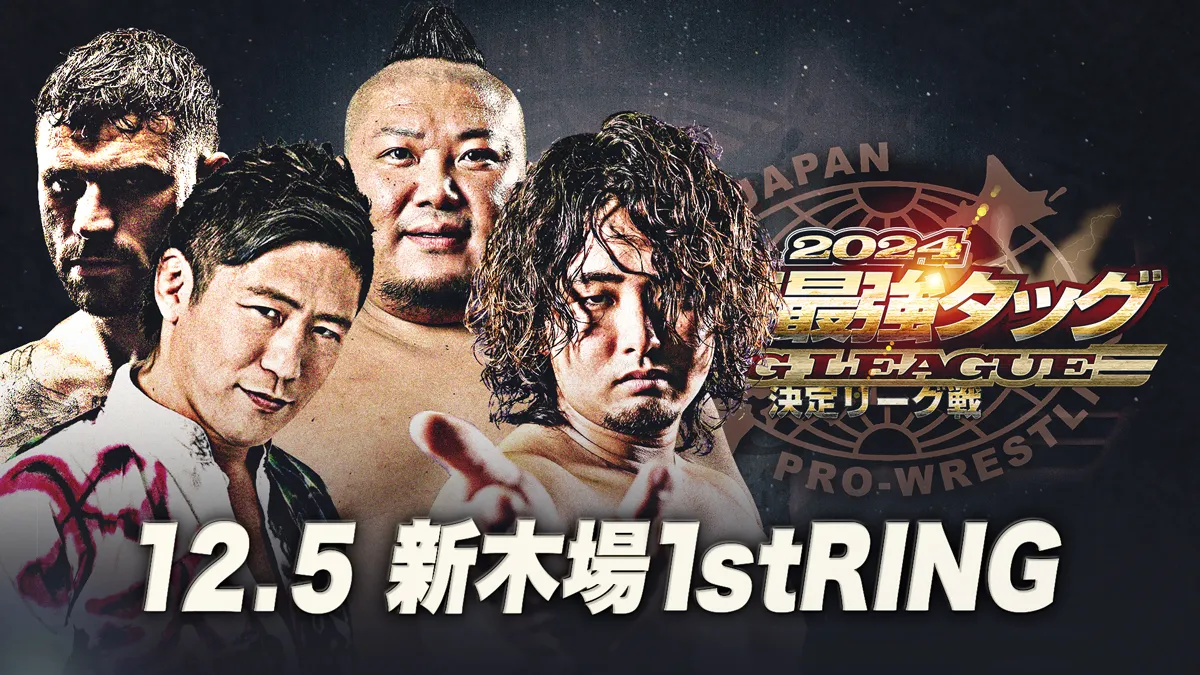 世界最強タッグ決定リーグ戦2024 12月5日 東京・新木場1stRING | 全日本プロレスTV