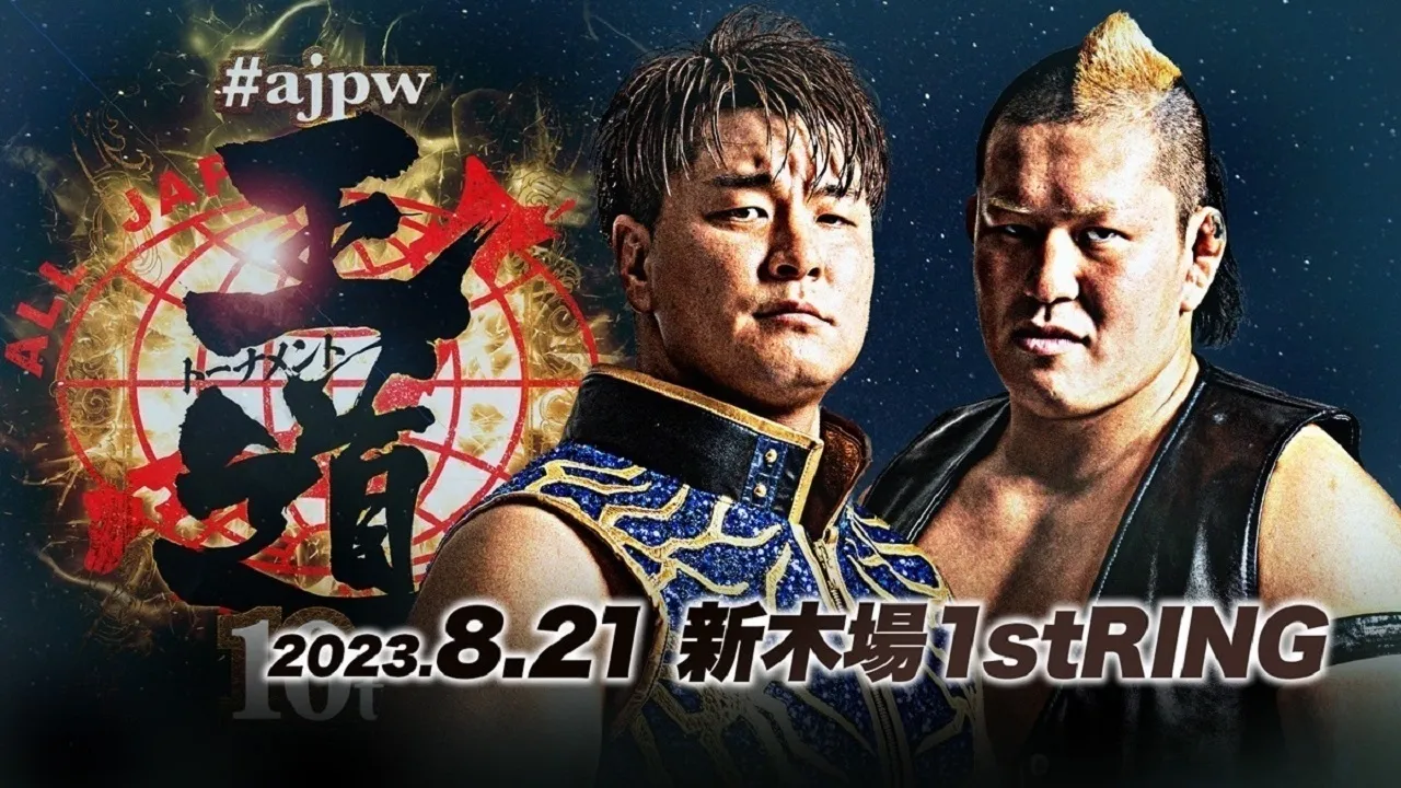 【会員無料】#ajpw王道トーナメント10th 8月21日 東京・新木場1stRING＜見逃し配信＞ | 全日本プロレスTV