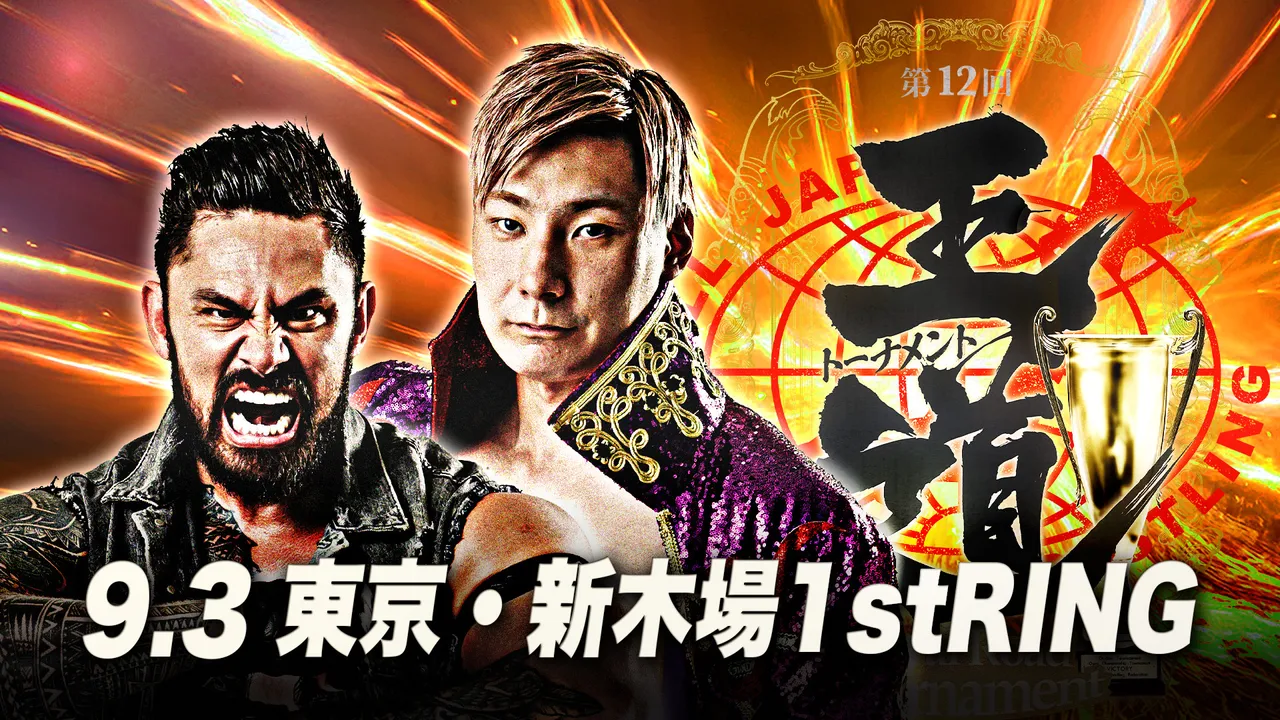 第12回 王道トーナメント【2回戦】9月3日 東京・新木場1stRING | 全日本プロレスTV
