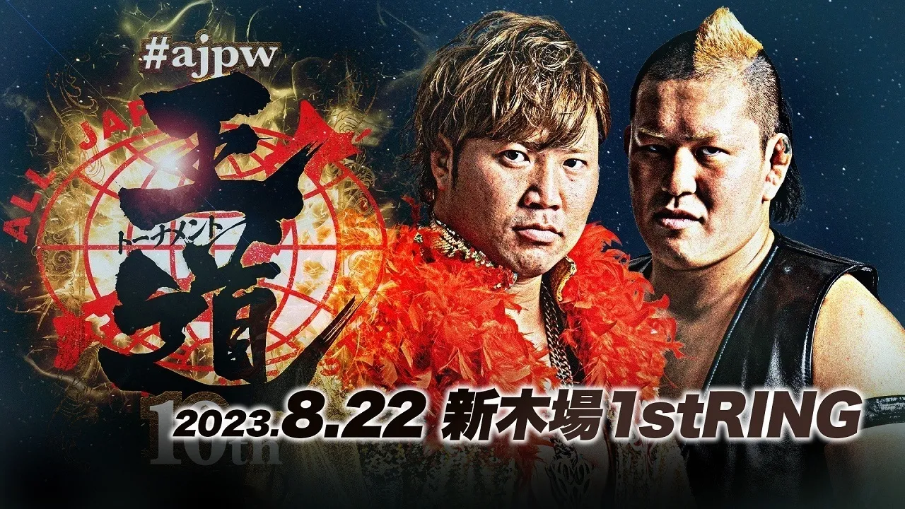 #ajpw王道トーナメント10th 8月22日 東京・新木場1stRING＜見逃し配信＞ | 全日本プロレスTV