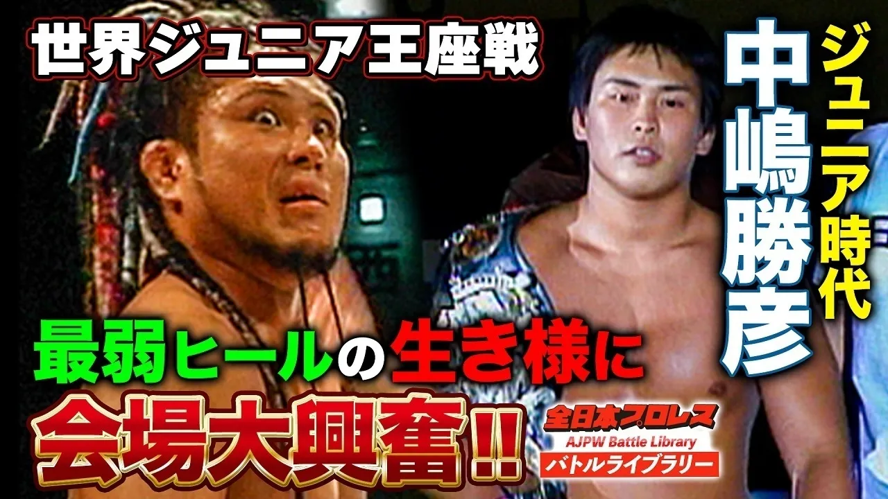 全日本プロレス バトルライブラリー 2007年4月30日 世界ジュニアヘビー級選手権 中嶋勝彦 VS“brother”YASSHI | 全日本 ...