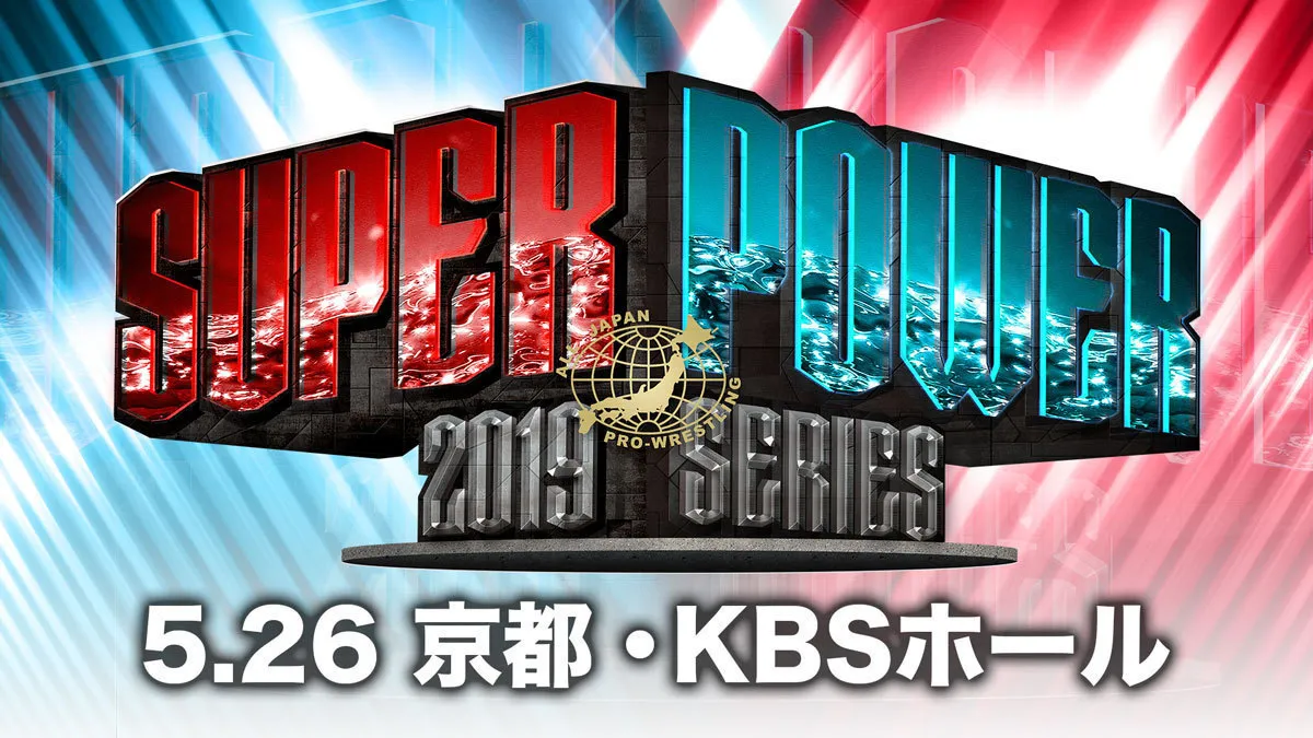 2019 SUPER POWER SERIES 2019年5月26日 京都・KBSホール＜全試合＞＜見逃し配信＞ | 全日本プロレスTV