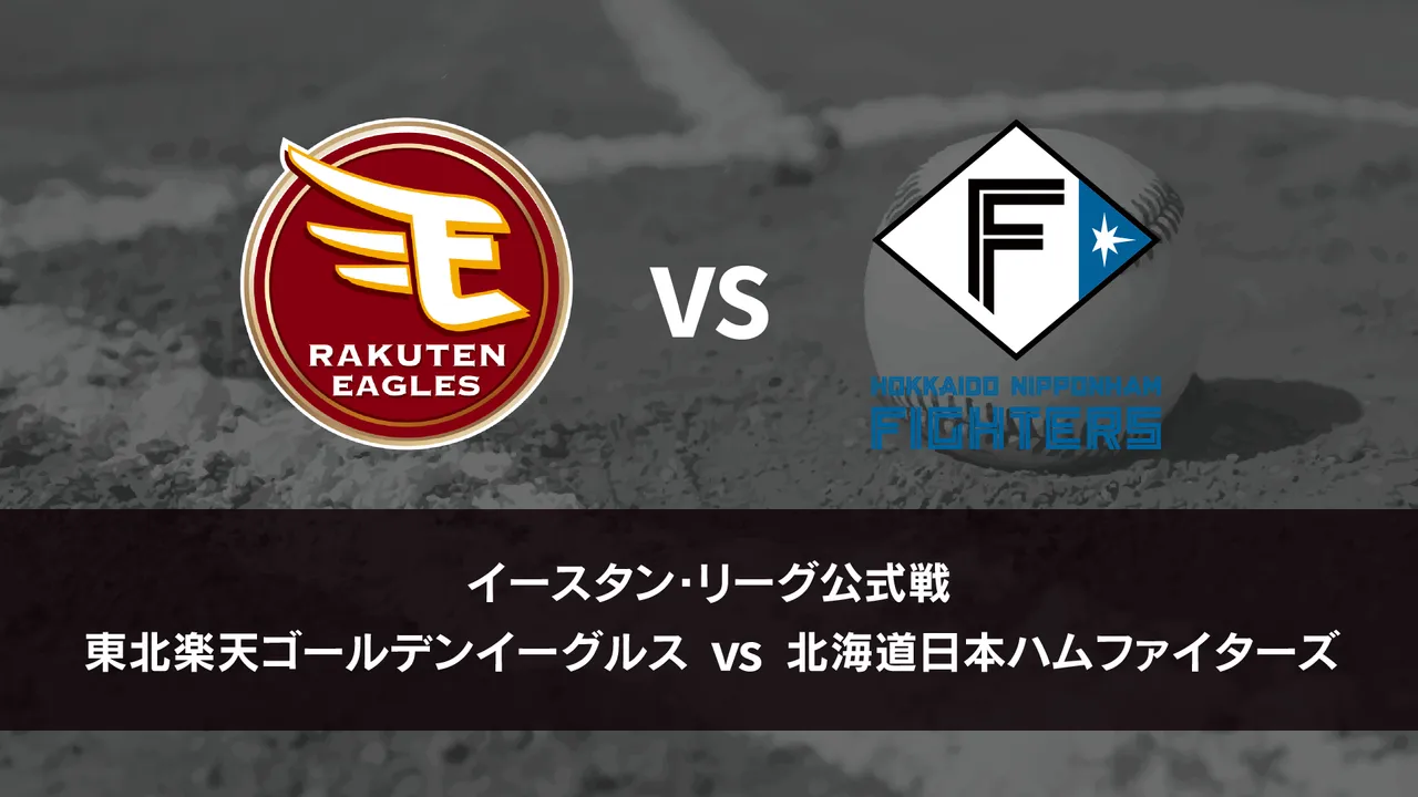 イースタン・リーグ｜6月20日(金) 楽天 vs 日本ハム | イージースポーツ プロ野球プレミアム
