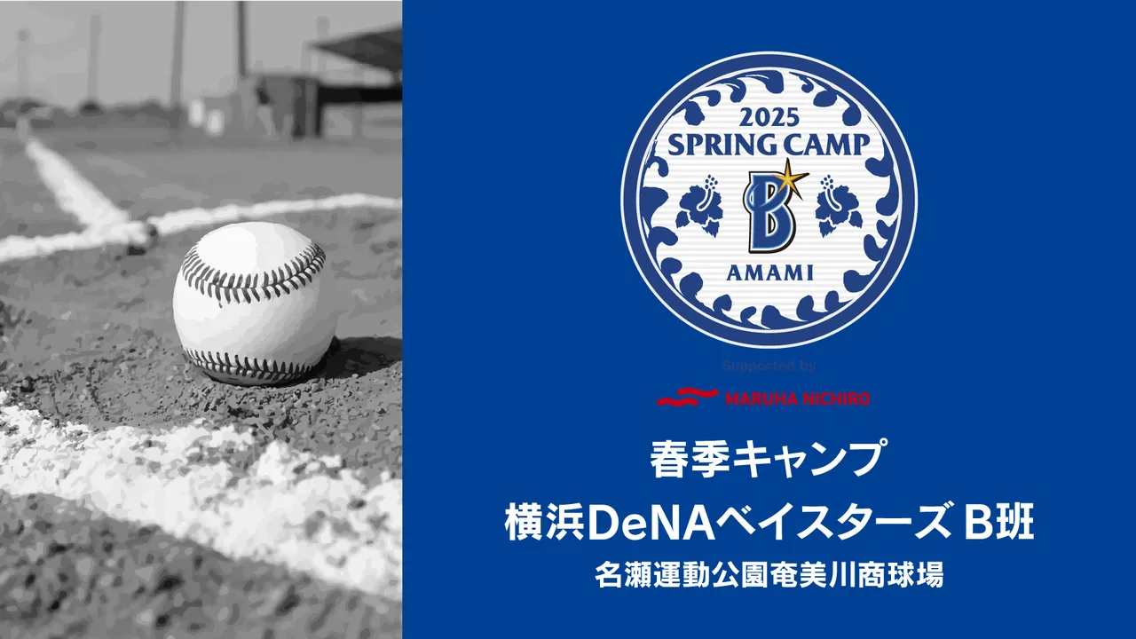 2025年春季キャンプ｜2月4日(火) DeNA・B班（名瀬運動公園奄美川商球場） | イージースポーツ プロ野球プレミアム