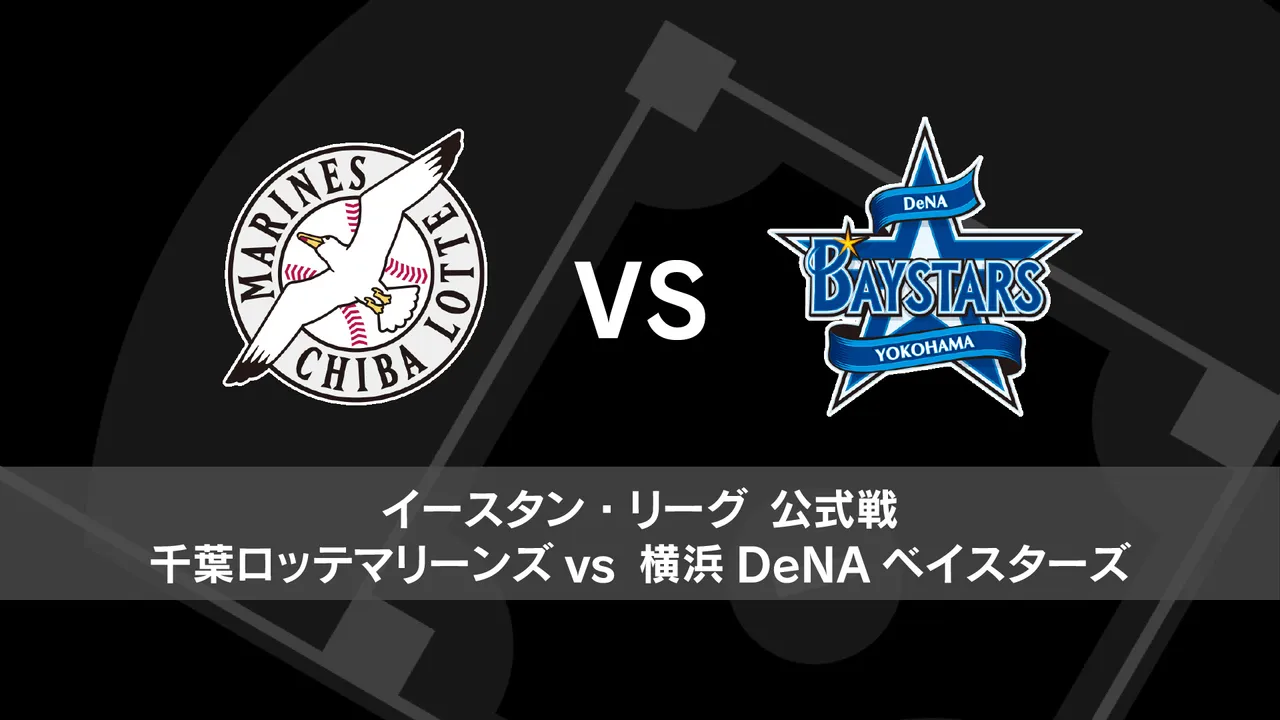 イースタン・リーグ | 7月18日(木) ロッテ vs DeNA | イージースポーツ プロ野球プレミアム