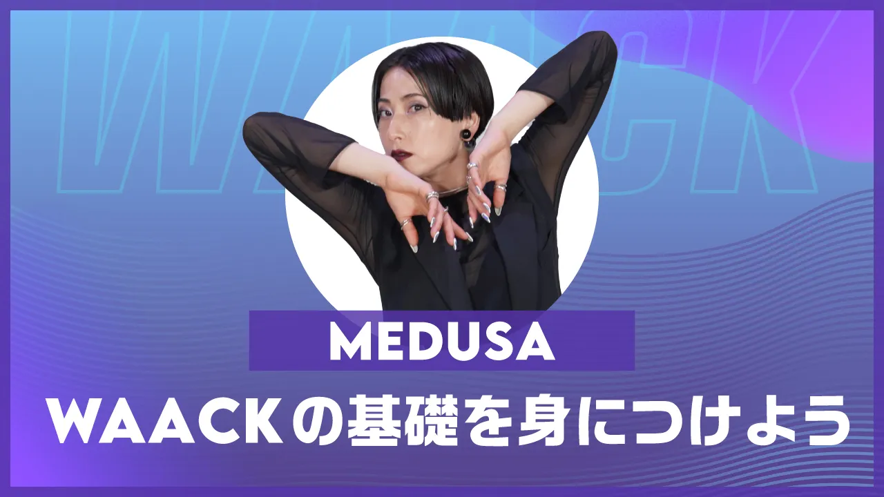 WAACKの基礎を身につけよう！ | ARTIST DANCE ONLINE
