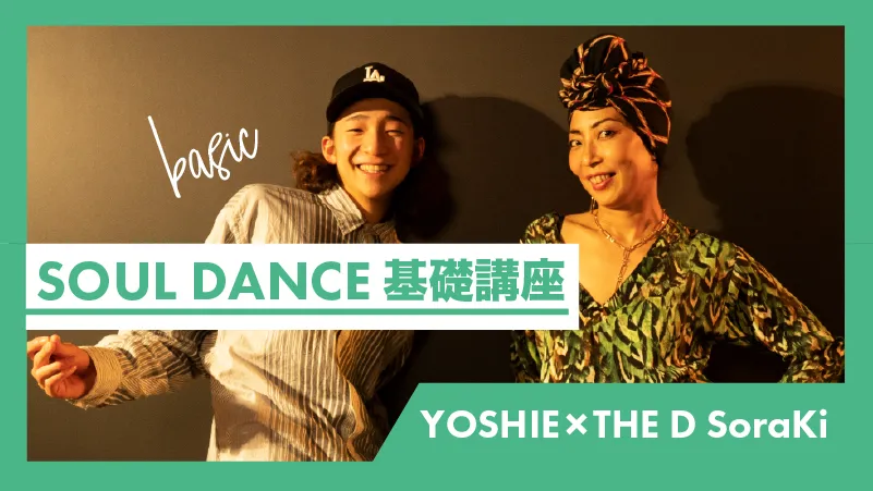 SOUL DANCE基礎講座 | ARTIST DANCE ONLINE