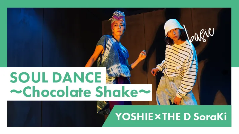 SOUL DANCE〜Chocolate Shake〜【YOSHIE】 | ARTIST DANCE ONLINE