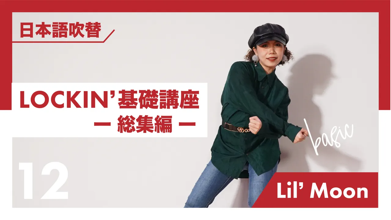 LOCKIN基礎講座〜総集編(日本語吹替)【Lil' Moon】 | ARTIST DANCE ONLINE