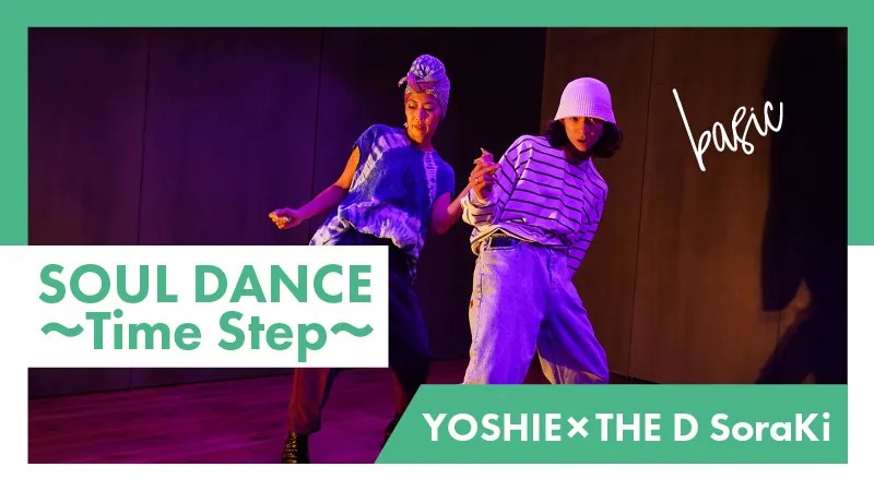 SOUL DANCE〜Time Step〜【YOSHIE】 | ARTIST DANCE ONLINE