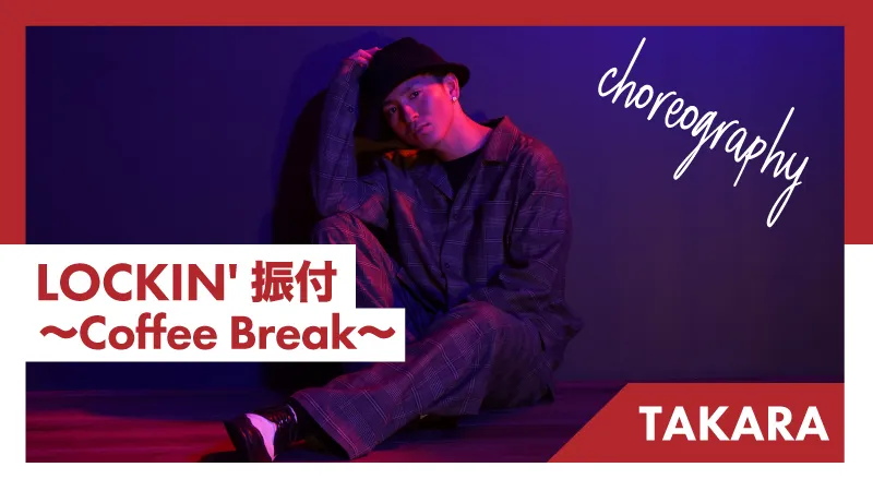 LOCKIN' 振付〜Coffee Break〜【TAKARA】 | ARTIST DANCE ONLINE