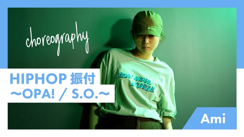 HIPHOP振付〜OPA! / S.O.〜【Ami】 | ARTIST DANCE ONLINE
