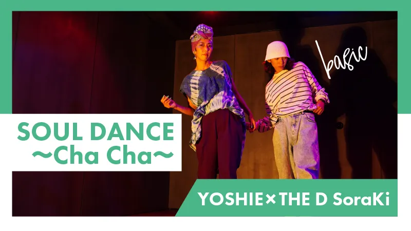 SOUL DANCE〜Cha Cha〜【YOSHIE】 | ARTIST DANCE ONLINE