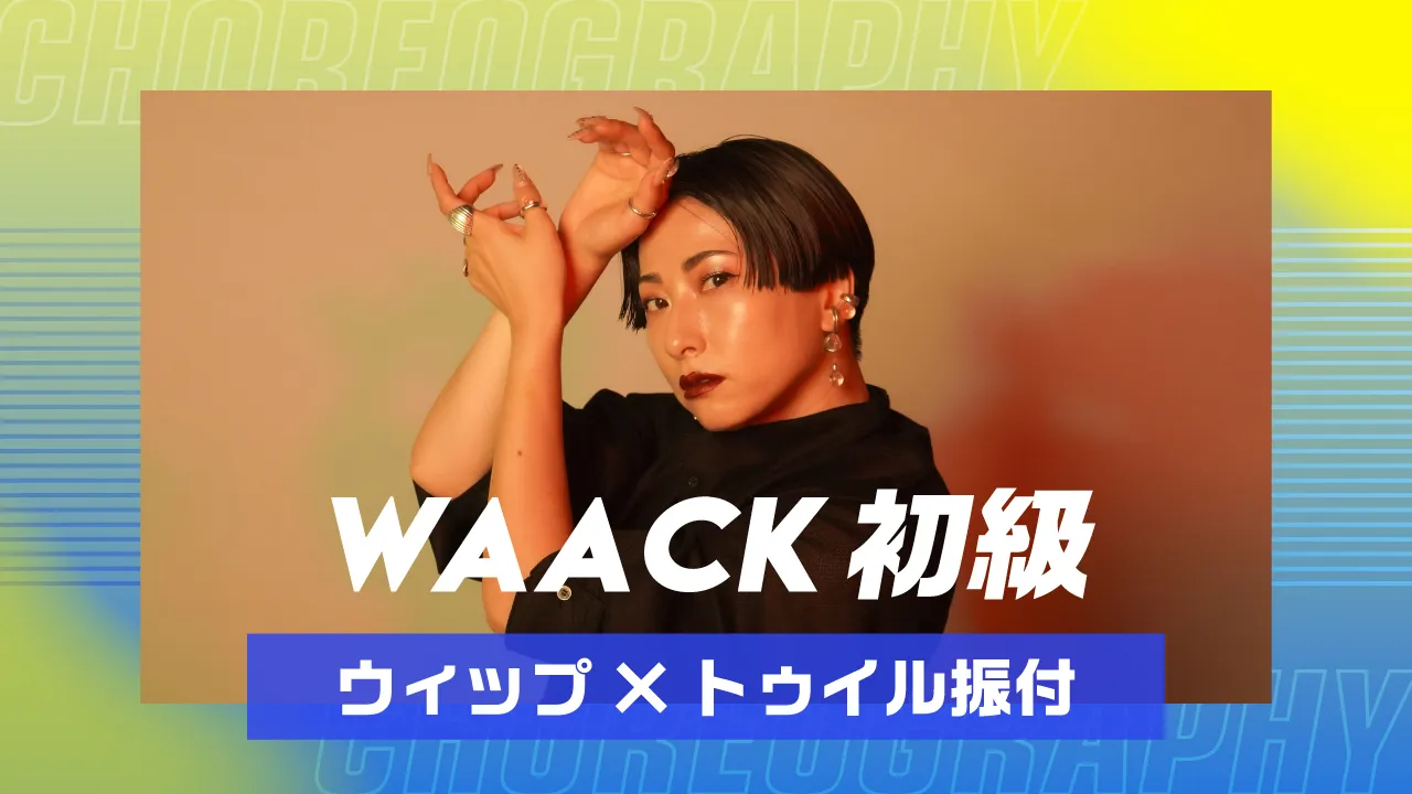 WAACK 初級 〜 ウィップ×トゥイル 振付 〜 【MEDUSA】 | ARTIST DANCE ONLINE