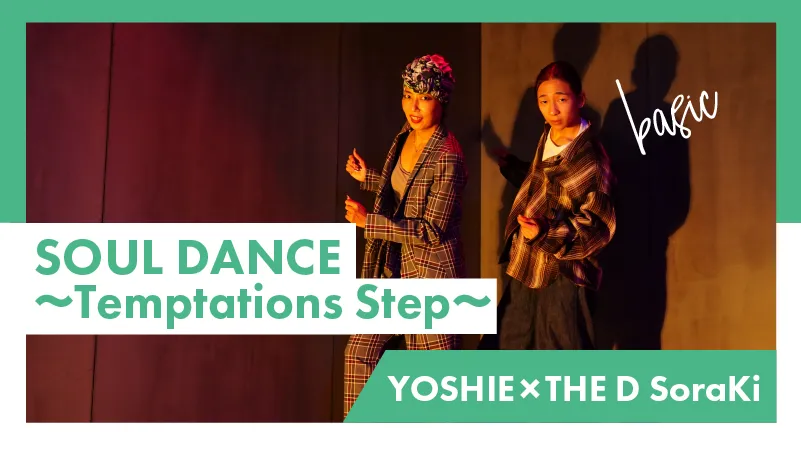 SOUL DANCE〜Temptations Step〜【YOSHIE】 | ARTIST DANCE ONLINE