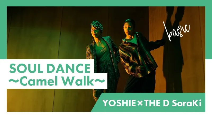 SOUL DANCE〜Camel Walk〜【YOSHIE】 | ARTIST DANCE ONLINE