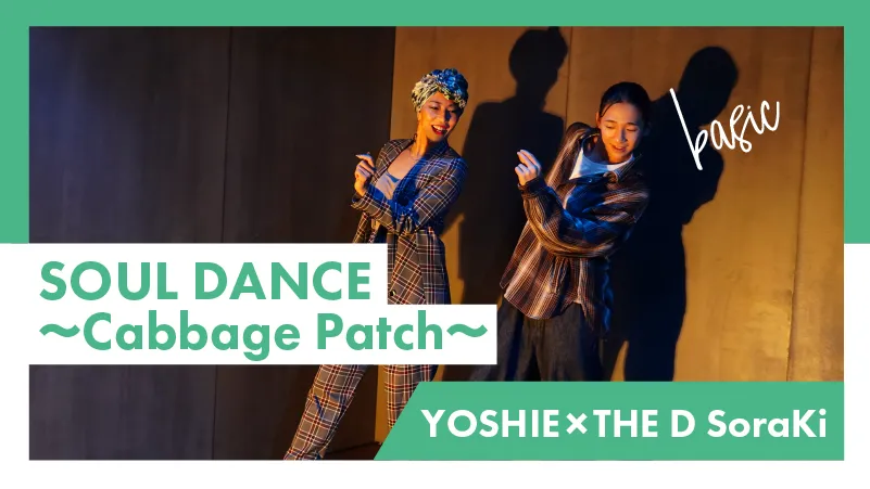 SOUL DANCE〜Cabbage Patch〜【YOSHIE】 | ARTIST DANCE ONLINE