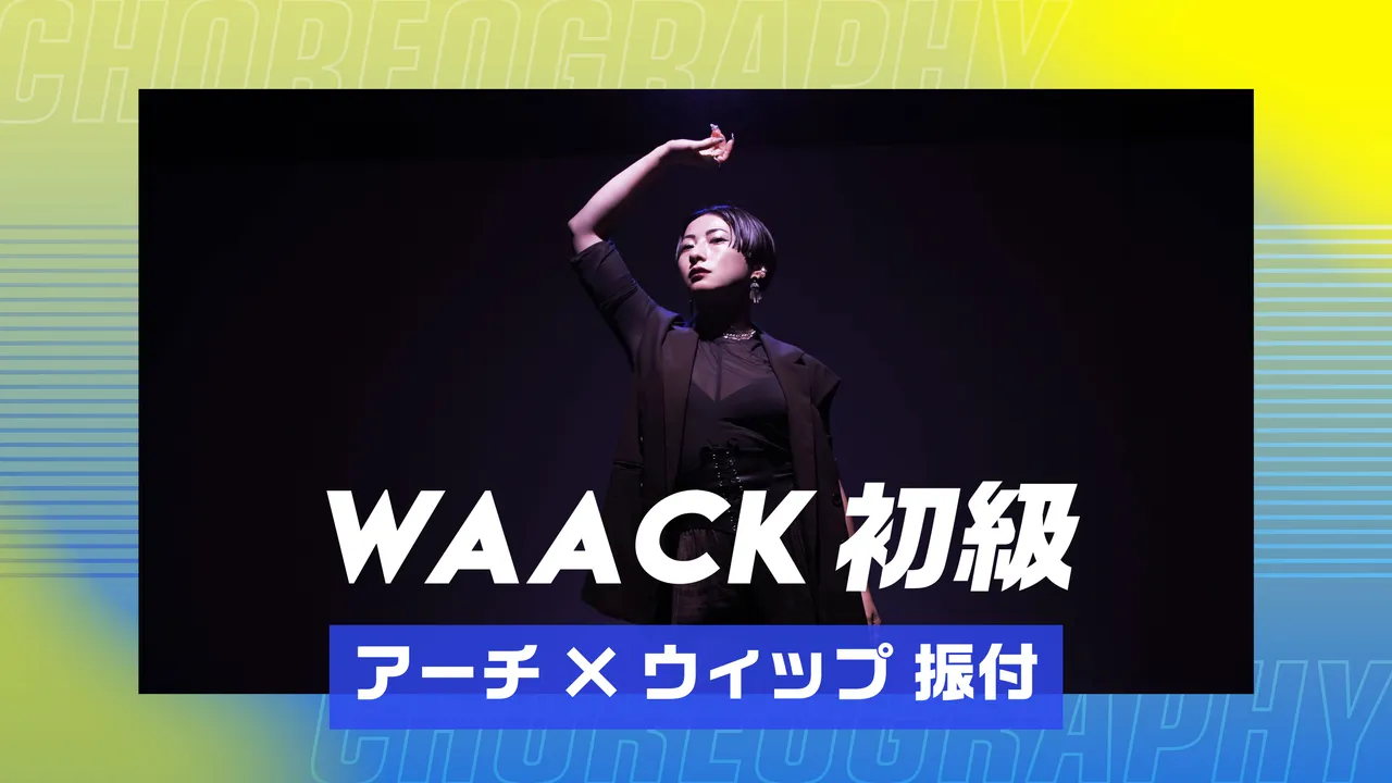 WAACK 初級 〜 アーチ×ウィップ 振付 〜 【MEDUSA】 | ARTIST DANCE ONLINE