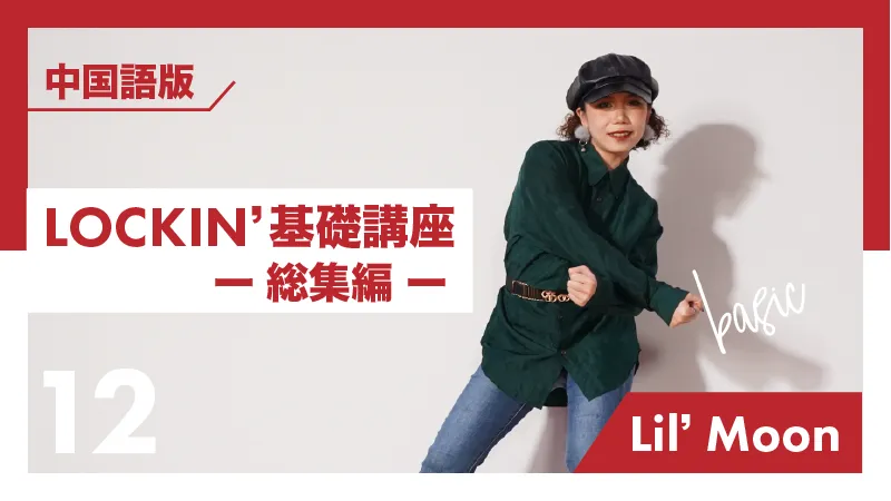 LOCKIN基礎講座〜総集編(中国語音声)【Lil' Moon】 | ARTIST DANCE ONLINE