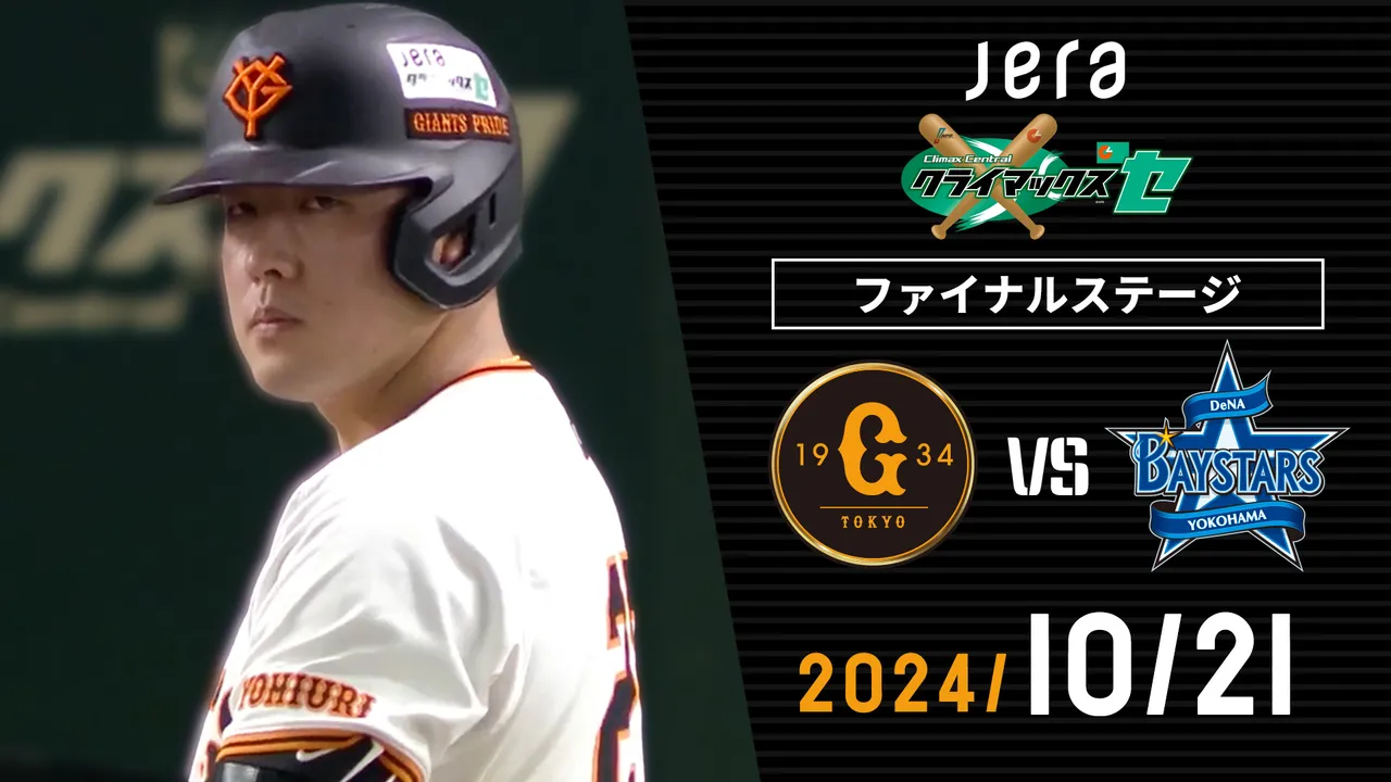 10/21 JERA クライマックスシリーズ セ ファイナルステージ 第6戦 巨人vsDeNA | GIANTS TV