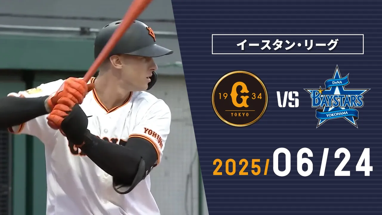 6/24 巨人vsDeNA | GIANTS TV