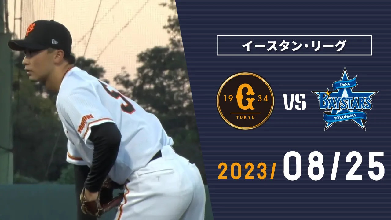 8/25 巨人vsDeNA | GIANTS TV