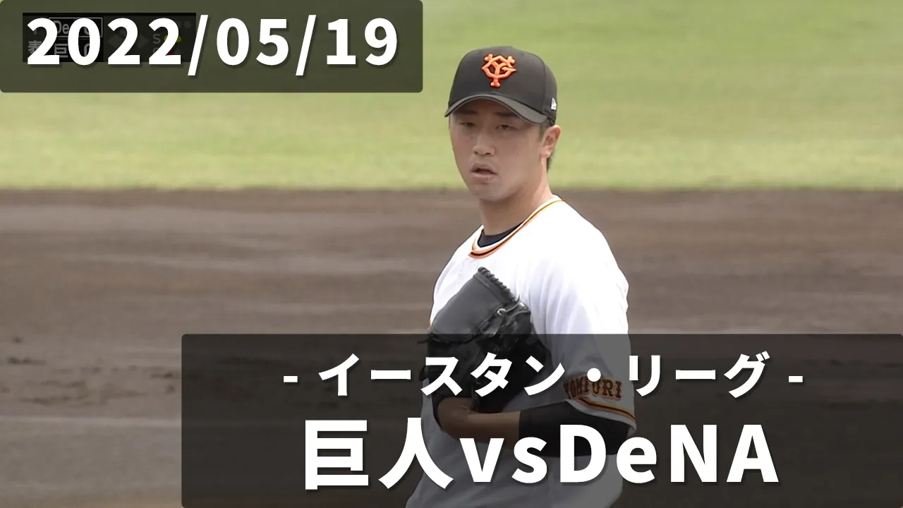 5/19 巨人vsDeNA | GIANTS TV