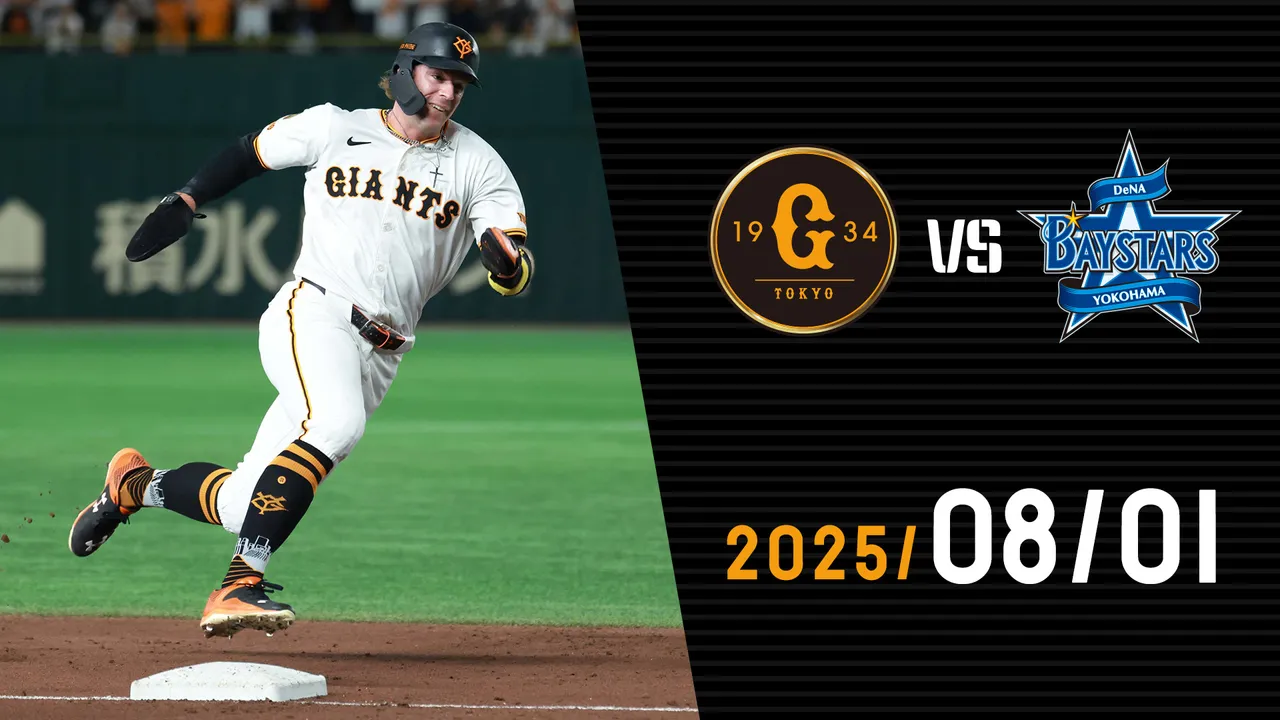 8/1 巨人vsDeNA | GIANTS TV