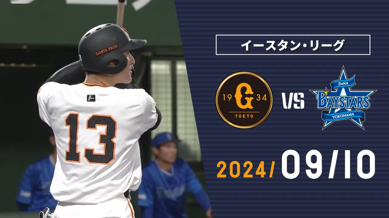 9/10 巨人vsDeNA | GIANTS TV