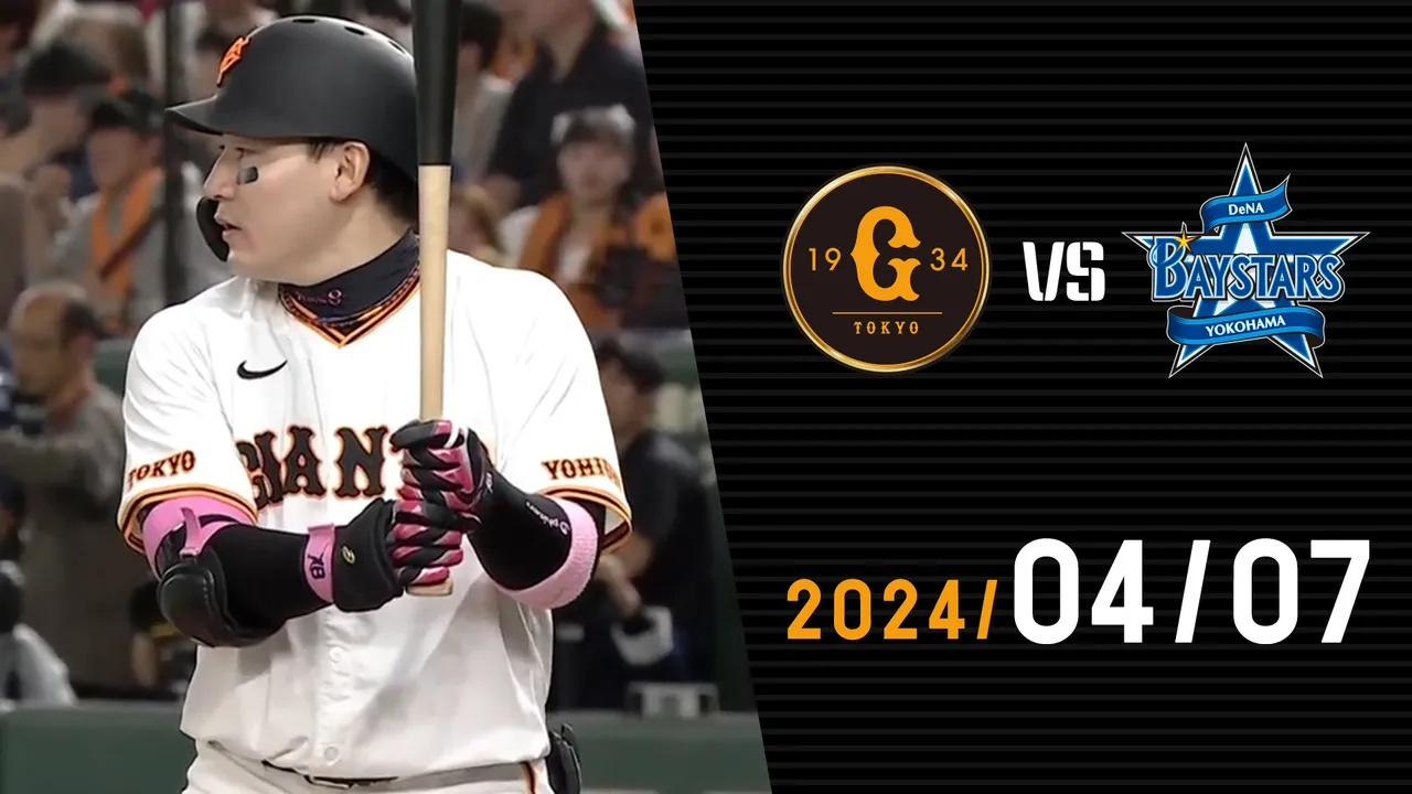 4/7 巨人vsDeNA | GIANTS TV