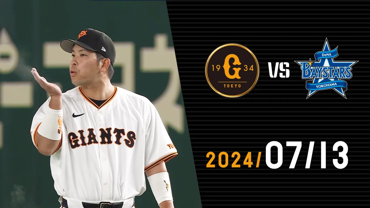 7/13 巨人vsDeNA | GIANTS TV
