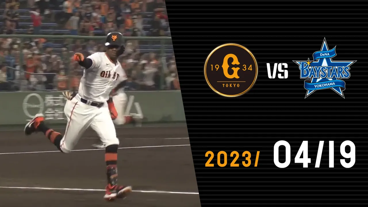 4/19 巨人vsDeNA | GIANTS TV