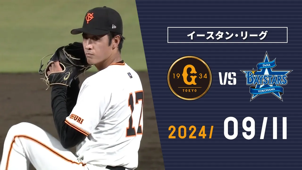 9/11 巨人vsDeNA | GIANTS TV
