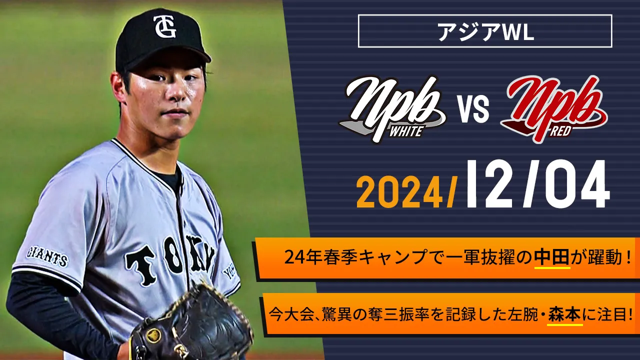 12/4 NPBホワイトvsNPBレッド | GIANTS TV