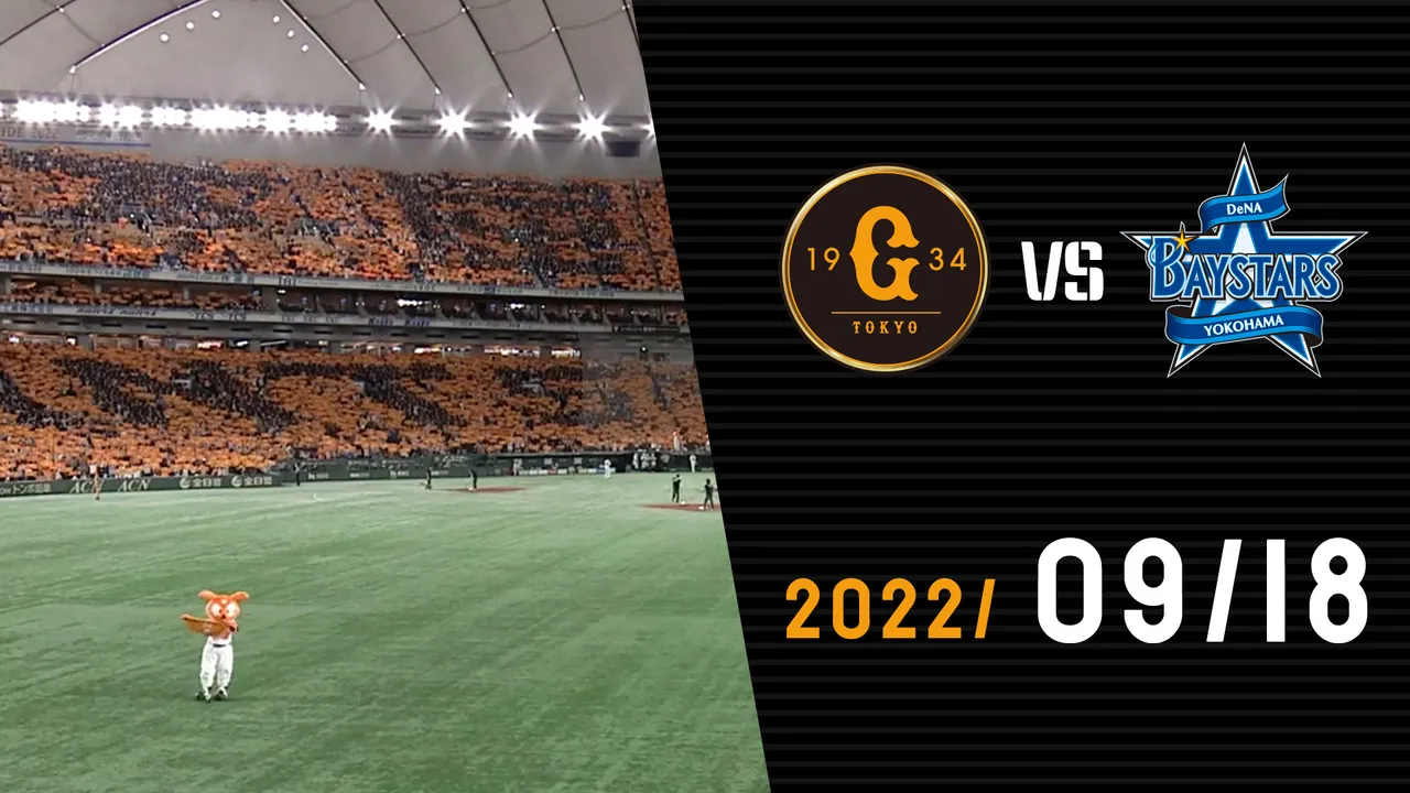 9/18 巨人vsDeNA | GIANTS TV