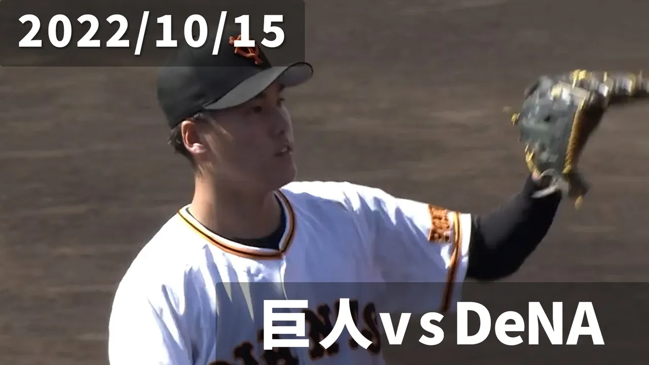 10/15 巨人vsDeNA | GIANTS TV