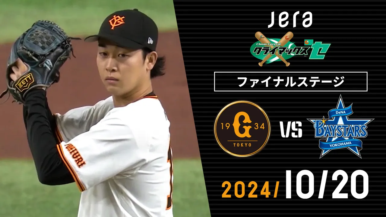 10/20 JERA クライマックスシリーズ セ ファイナルステージ 第5戦 巨人vsDeNA | GIANTS TV