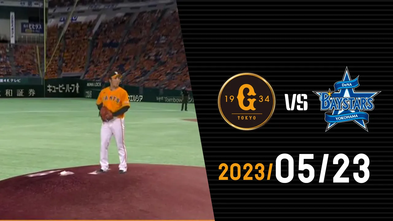 5/23 巨人vsDeNA | GIANTS TV
