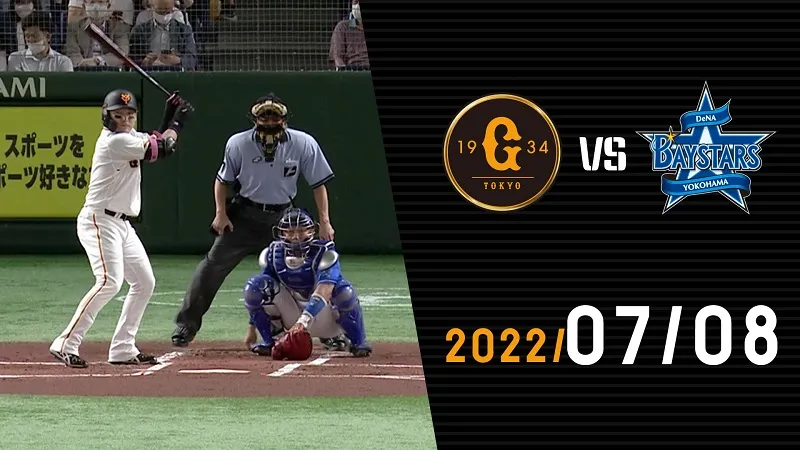 7/8 巨人vsDeNA | GIANTS TV