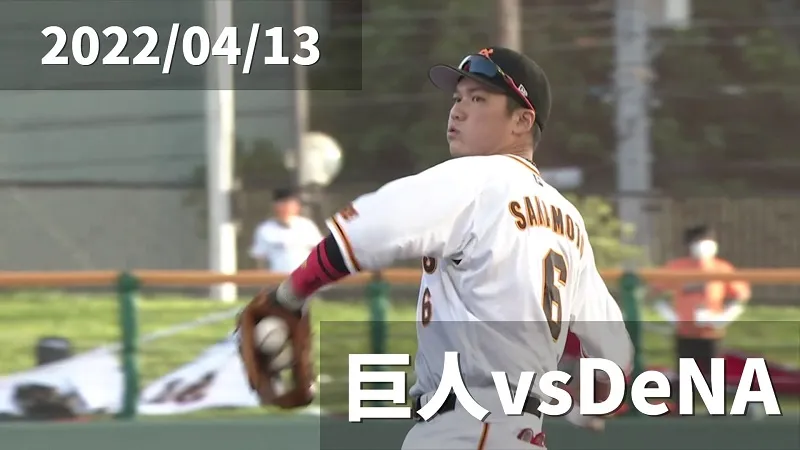 4/13 巨人vsDeNA | GIANTS TV