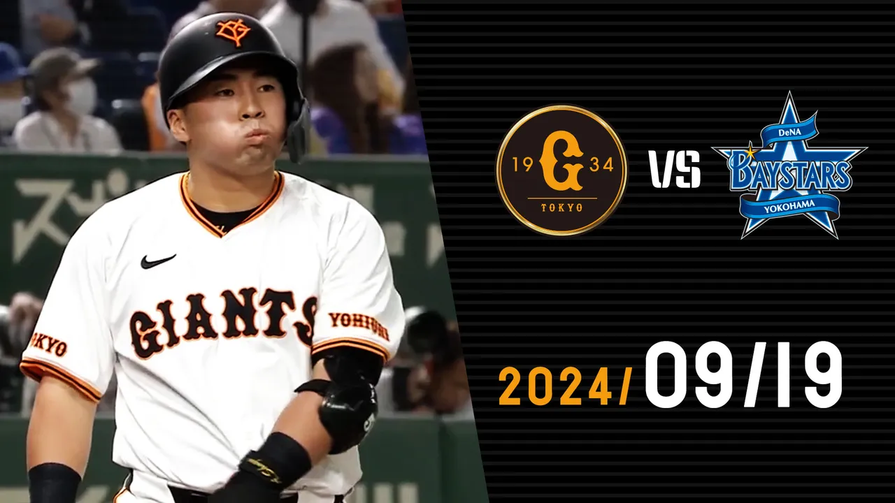 9/19 巨人vsDeNA | GIANTS TV