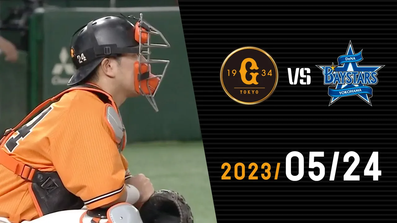 5/24 巨人vsDeNA | GIANTS TV