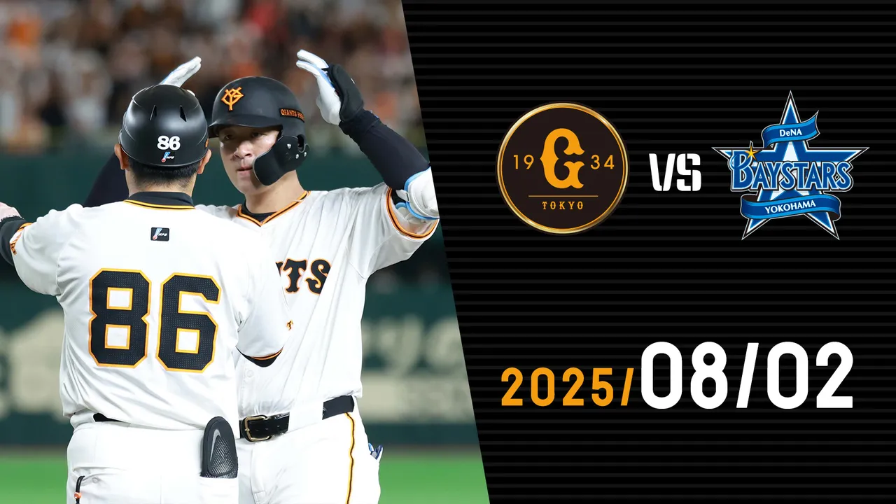 8/2 巨人vsDeNA | GIANTS TV