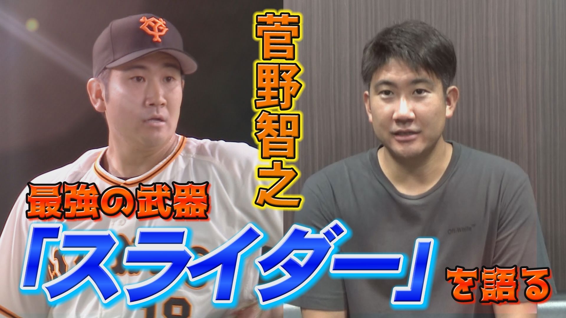 菅野智之伝家の宝刀「スライダー」の投げ方 | GIANTS TV