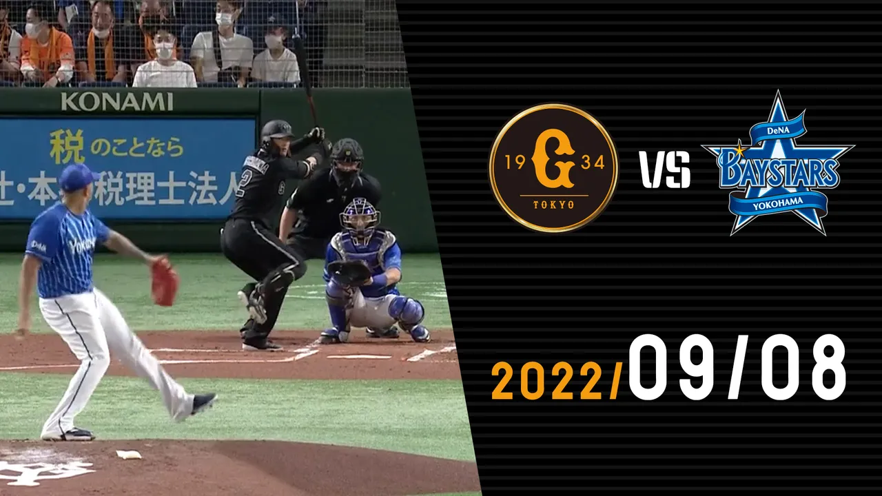 9/8 巨人vsDeNA | GIANTS TV