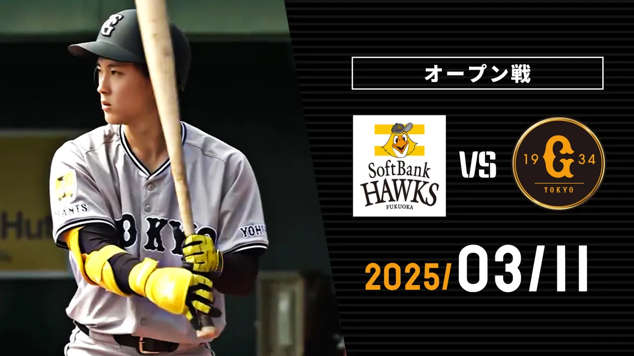 3/11 ソフトバンクvs巨人 | GIANTS TV
