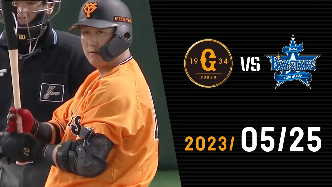 5/25 巨人vsDeNA | GIANTS TV